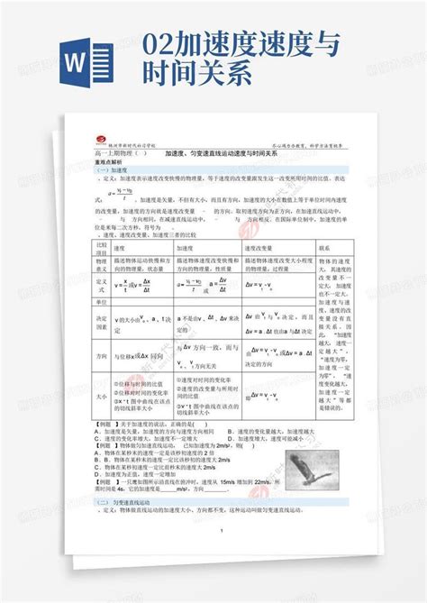 02加速度速度与时间关系word模板下载 编号qzyevwxy 熊猫办公
