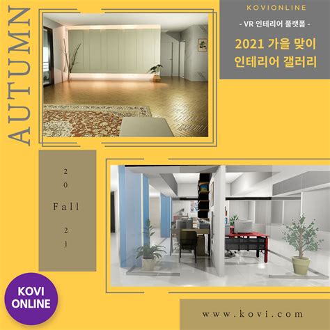 한국가상현실 Kovi Vr 인테리어 플랫폼 코비온라인 2021 가을 맞이 인테리어 갤러리” Vr