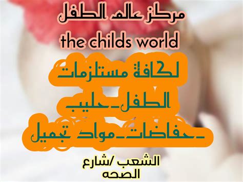 عالم الطفل للحليب وكافة المستلزمات الام للطفل