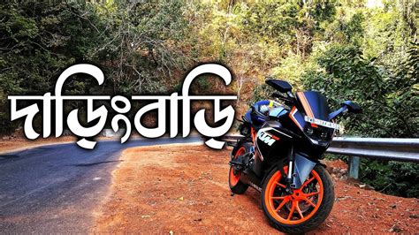 দারিংবাড়ি বাইক রাইড চপ মুড়ি সঙ্গে স্টোরি Youtube