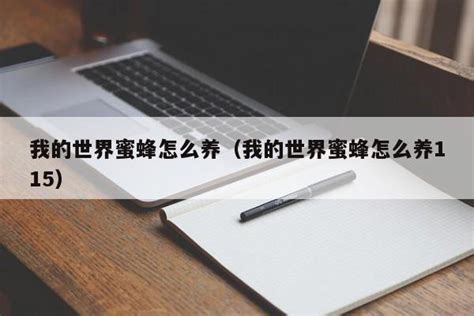 我的世界蜜蜂怎么养我的世界蜜蜂怎么养115 未命名 追马博客