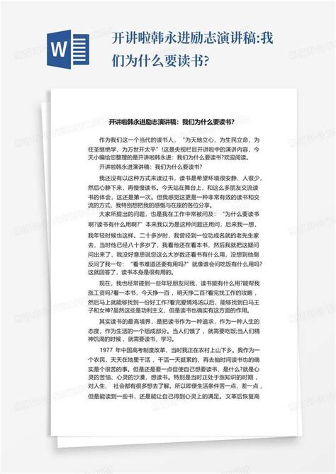 开讲啦韩永进励志演讲稿 我们为什么要读书 Word模板下载 编号qaddgrjm 熊猫办公