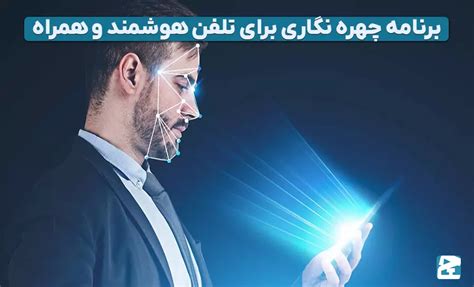 برنامه چهره نگاری برای تلفن هوشمند [اندروید و Ios] چهره نگاری