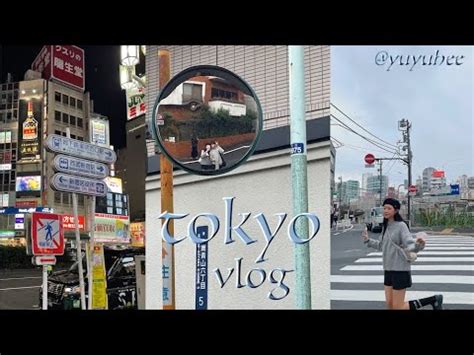 도쿄여행 브이로그 1편 vlog 일본여행 3년만에 다녀온 해외여행 도쿄 2박3일 신주쿠 시부야 네즈