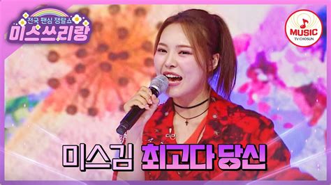오늘이 바로 귀 호강하는 날이랍니다 쫀득한 토종꿀🍯 보이스 미스김의 최고다 당신♪ 미스쓰리랑 Tvchosunmusic