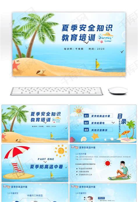 蓝色卡通夏季安全教育主题课件PPTppt模板免费下载 PPT模板 千库网
