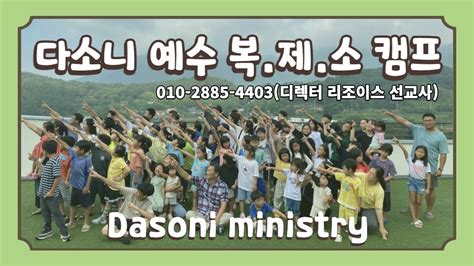 양산 다소니 공동체 대박났습니다 리조이스 선교사 010 2885 4403 YouTube