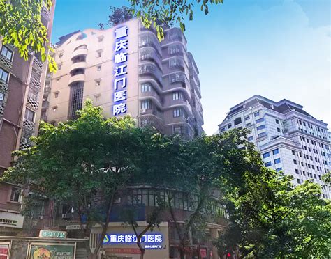 重庆临江门医院 重庆临江门医院科室列表 重庆临江门医院出停诊信息 有来医生
