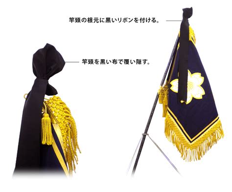 旗に付ける喪章について 旗の豆知識 株式会社 平岩