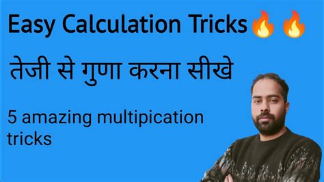 Fast Calculation Tricks तेजी से गुणा करना सीखे Youtube