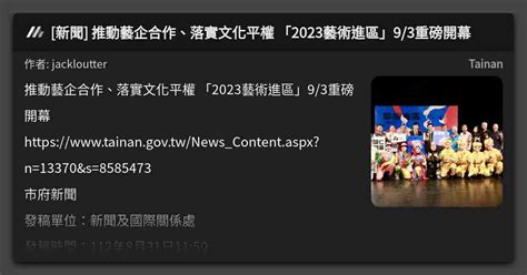 新聞 推動藝企合作、落實文化平權 「2023藝術進區」93重磅開幕 看板 Tainan Mo Ptt 鄉公所