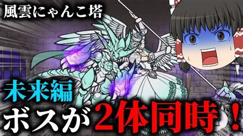 【にゃんこ大戦争】風雲にゃんこ塔41階に挑戦！未来編ボス2体に大狂乱は頭悪すぎた【ゆっくり実況】 Youtube