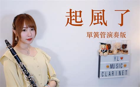 [黑管演奏]買辣椒也用券 吳青峰【起風了】單簧管演奏版 哔哩哔哩 bilibili