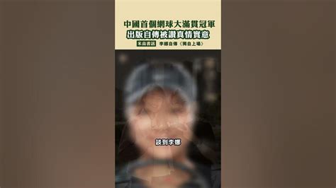 中國首個網球大滿貫冠軍，出版自傳被讚真情實意︳李娜自傳《獨自上場》︳米高書訊 Ep04︳粵語中字 Youtube