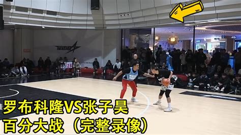 北美顶尖街球手罗布科隆rob Colon单挑中国街球手张子昊｜百分大战｜完整录像 Youtube