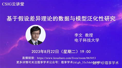 【直播】【csig云讲堂】基于假设差异理论的数据与模型泛化性研究 知乎