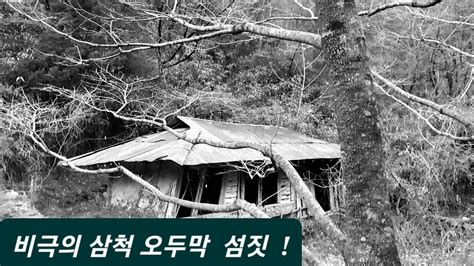 삼척 비극의 계곡 오두막 외딴 흉가 밤엔 대나무 숲속 온갖 귀신들 득실 Youtube