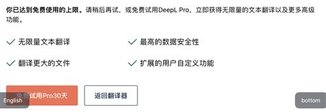 deep l突然显示“已达免费使用的上限” 故障反馈 marginnote 中文社区