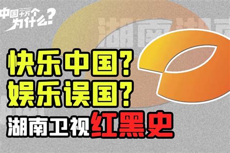 娱乐至死的湖南卫视，终于要变天了？凤凰网视频凤凰网
