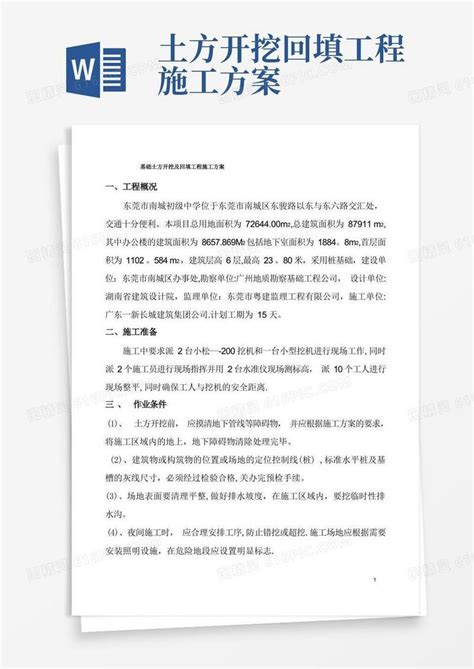 基础土方开挖及回填工程施工方案word模板免费下载编号vryawpkyn图精灵