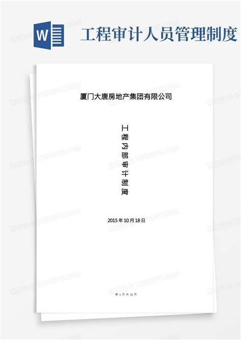 工程内部审计制度Word模板下载 编号qbwegjkm 熊猫办公