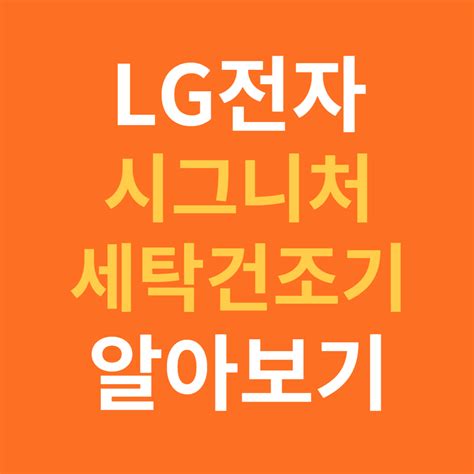 Lg 시그니처 세탁건조기 일체형 공개 놀라운 기능 및 장단점