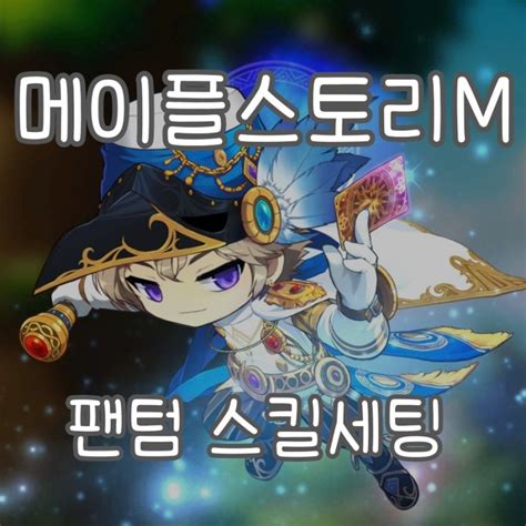 메이플스토리m 팬텀 100레벨 이후 스킬세팅 하이퍼 패시브 스킬 훔친 스킬 목록 1티어 직업추천 본캐추천 네이버 블로그