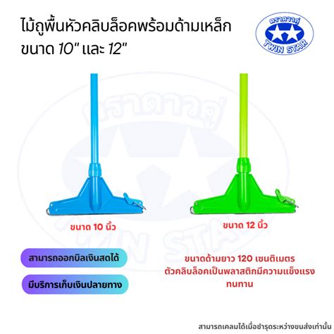 ไม้ถูพื้นหัวคลิบล็อคพร้อมด้ามเหล็ก ขนาด 10 และ 12 Shopee Thailand