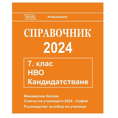 Справочник 2024 за кандидатстване след 7 клас