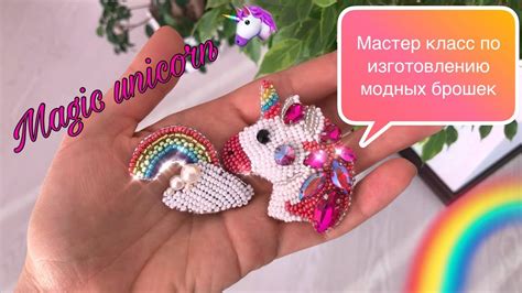 Брошь из бисера и кристаллов «Волшебный единорог» | мастер класс по ...