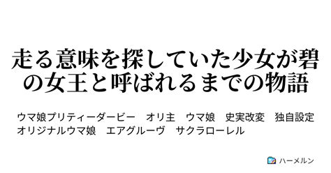 走る意味を探していた少女が碧の女王と呼ばれるまでの物語 ハーメルン
