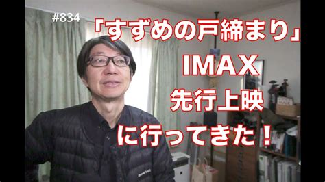 「すずめの戸締まり 」imax先行上映 に行ってきた！ Youtube