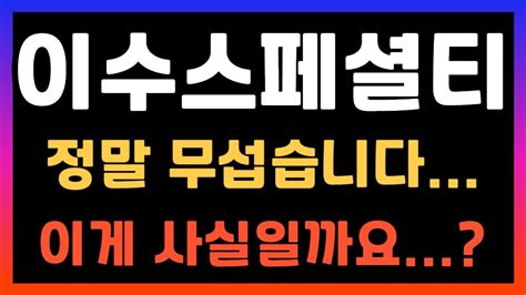 이수스페셜티케미컬 주가전망 상한가 후 연속하락 전고체배터리관련주 이게 사실일까요 Youtube