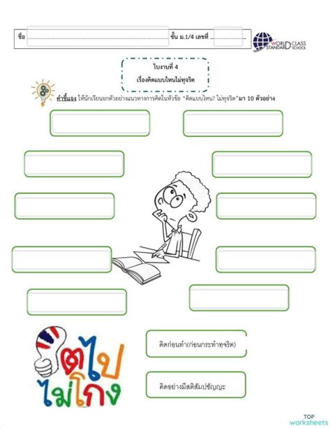 ใบงานที่ 4 ต้านทุจริตศึกษา ใบงานเชิงโต้ตอบ Topworksheets