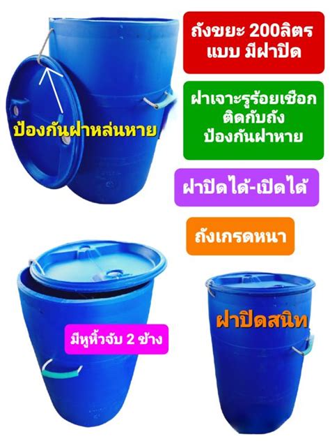 ถังขยะ 200 ลิตร รุ่น มีฝาปิด มีหูจับ 2 ข้าง ตัวฝาร้อยเชือกติดกับถัง ป้องกันฝาหาย มีทั้งแบบเจาะ