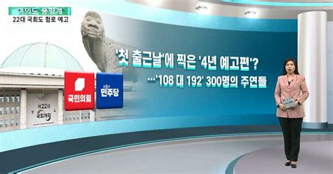여의도풍향계 더 거칠고 독해진 22대 국회시작부터 전운
