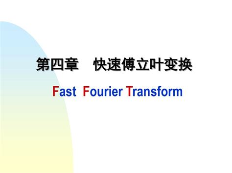 Fft算法原理fft算法的dsp实现 随意云