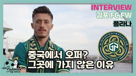“전북 이적설 얘기하고 싶지 않다”│“김포를 상대했을 때 늘 힘들었어”│“‘k리그2 득점왕 루이스와 콤비플레이 기대하라”│김포