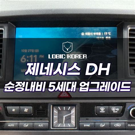 제네시스 Dh 순정 네비 5세대 업그레이드로 편리해진 카라이프 네이버 블로그