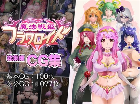 魔法戦姫 フラワロイド 1話〜15話総集編 Cg集 [曇烏] 预告作品 Dlsite 同人 R18