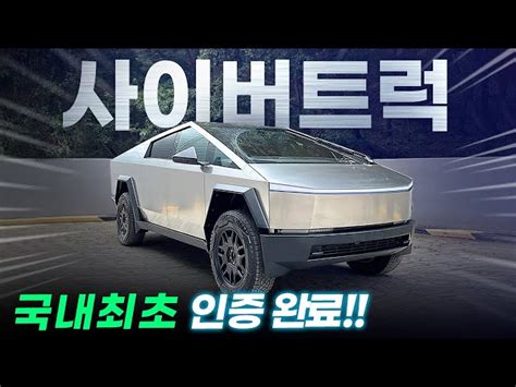 테슬라 사이버트럭 이제 정식 번호판 달고 맘껏 달릴 수 있습니다 국내 최초인증 로드마인