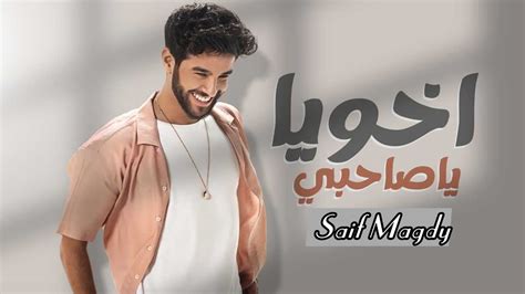 سيف مجدي اخويا يا صاحبي عمرك ماخدت جنيه ورجعته Saif Magdy
