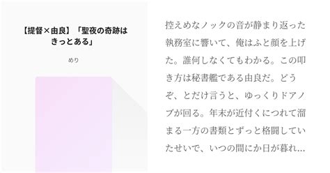由良 由良艦隊これくしょん 【提督×由良】「聖夜の奇跡はきっとある」 めりの小説 Pixiv
