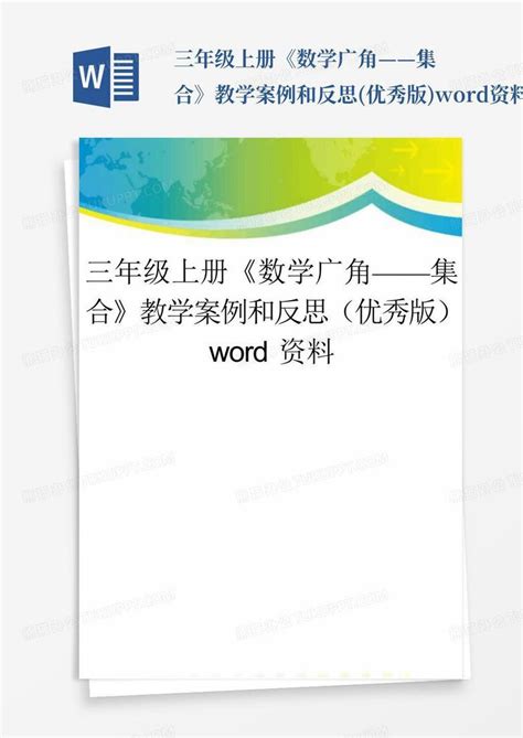 三年级上册《数学广角——集合》教学案例和反思优秀版资料word模板下载编号qzybgexj熊猫办公