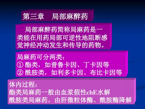 第三章局部麻醉药word文档免费下载亿佰文档网