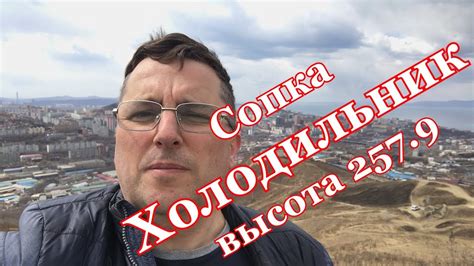 Сопка Холодильник г Владивосток Youtube