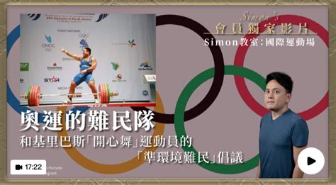 【會員獨家影片：simon 教室：國際運動場 042】 奧運的難民隊，和基里巴斯「開心舞」運動員的「準環境難民」倡議 堅離地球 沈旭暉