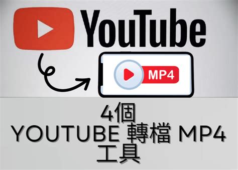 4 個最好用的 Youtube 轉 Mp4 轉換器