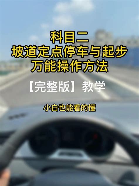 科目二坡道定点停车与起步万能操作方法 度小视