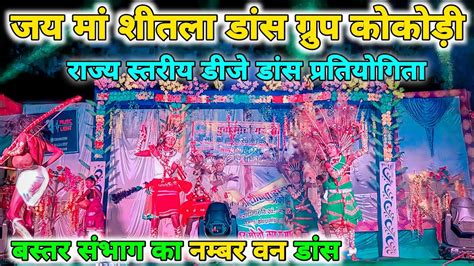 जय मां शीतला डांस ग्रुप कोकोड़ी राज्य स्तरीय डीजे डांस 2024 बस्तर
